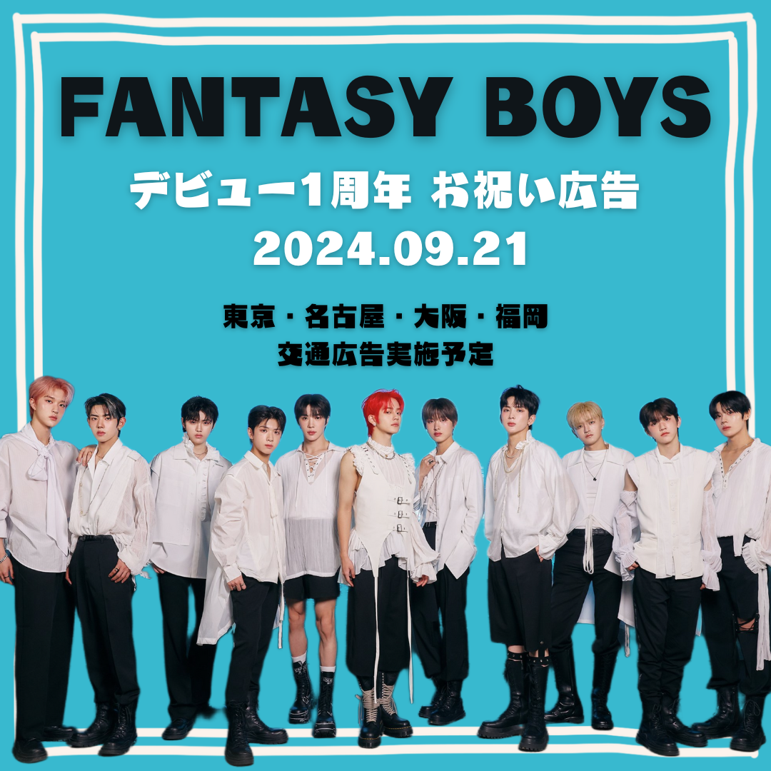 Fantasy Boys เปิดตัวโฆษณาฉลองครบรอบ 1 ปี – センイルJAPAN | 実績5,000件超！推し広告 ...
