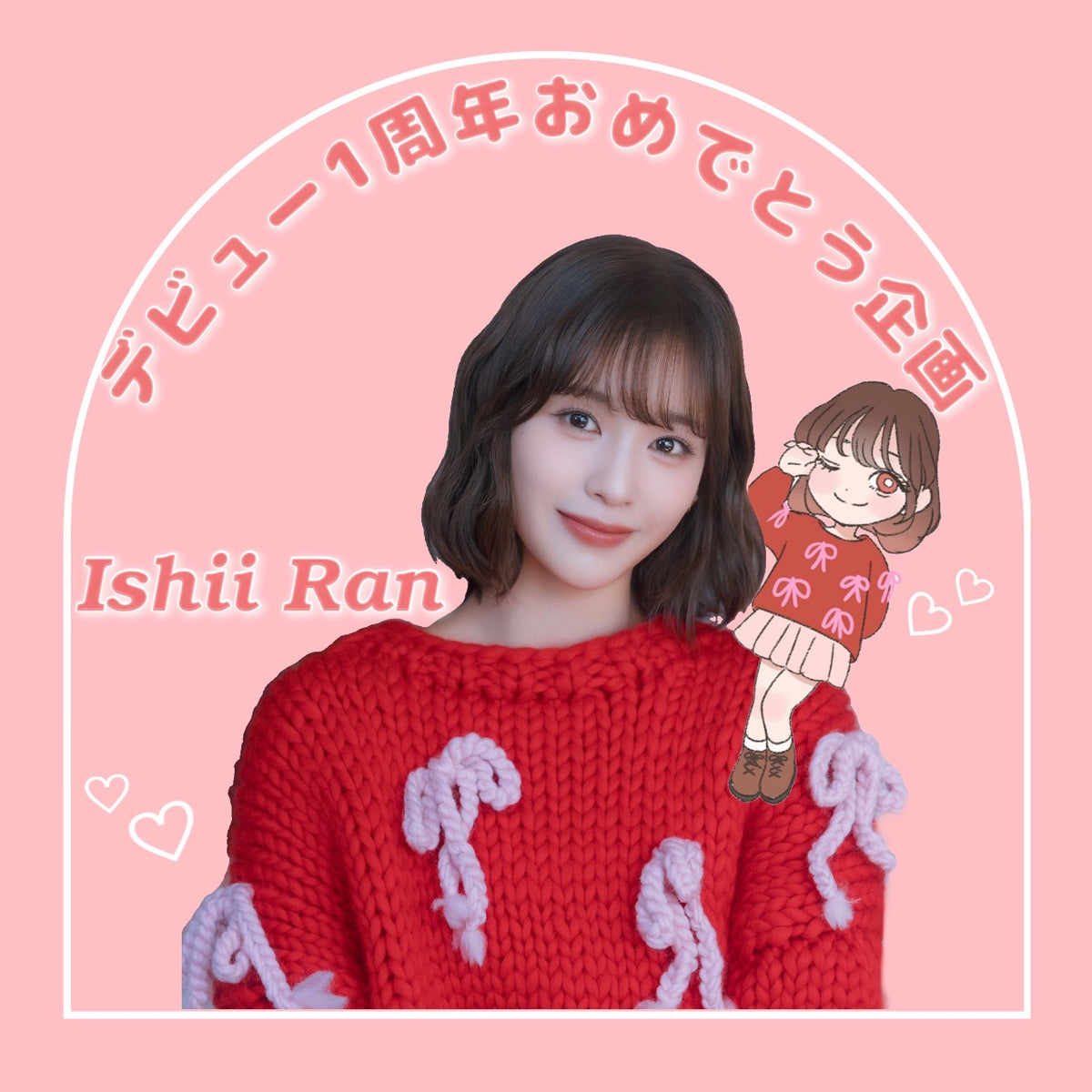 ฉัน: โครงการครบรอบปีแรกของ Ishii Ran – センイルJAPAN | 実績3,000件超！推し広告(ｾﾝｲﾙ ...
